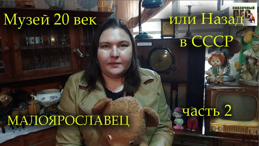 МАЛОЯРОСЛАВЕЦ//"Музей 20 век или Назад в СССР"// часть 2/СКАЗОЧНЫЙ ЛЕС