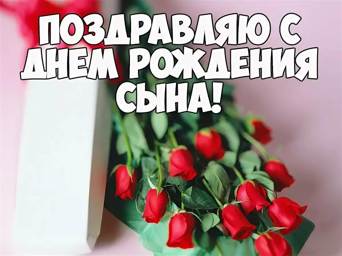 С днём рождения сына! Поздравление маме в день рождения взрослого сына