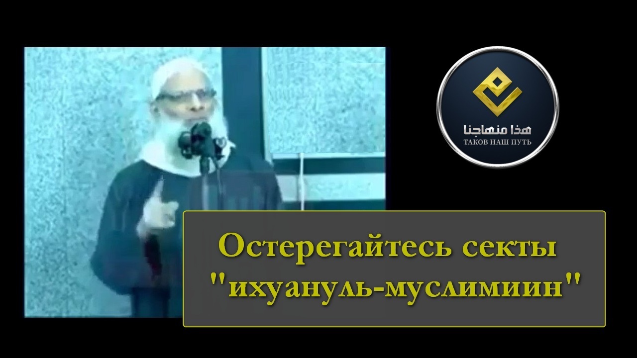 Остерегайтесь секты «ихуануль-муслимиин» | Шейх Раслян