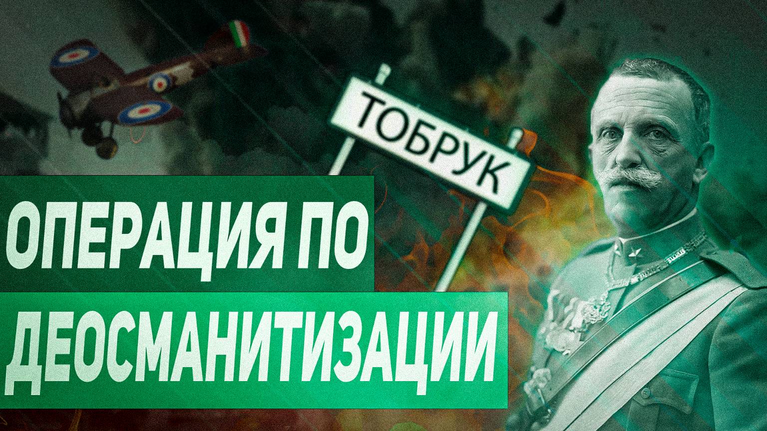 ОПЕРАЦИЯ ПО ДЕОСМАНИТИЗАЦИИ / ИТАЛО-ТУРЕЦКАЯ ВОЙНА 1911