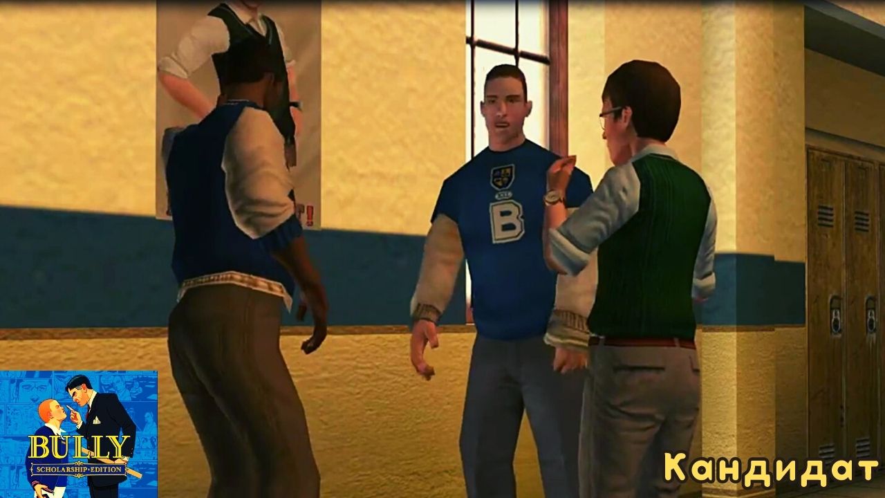 Bully: Scholarship Edition. Миссия 9 - Кандидат