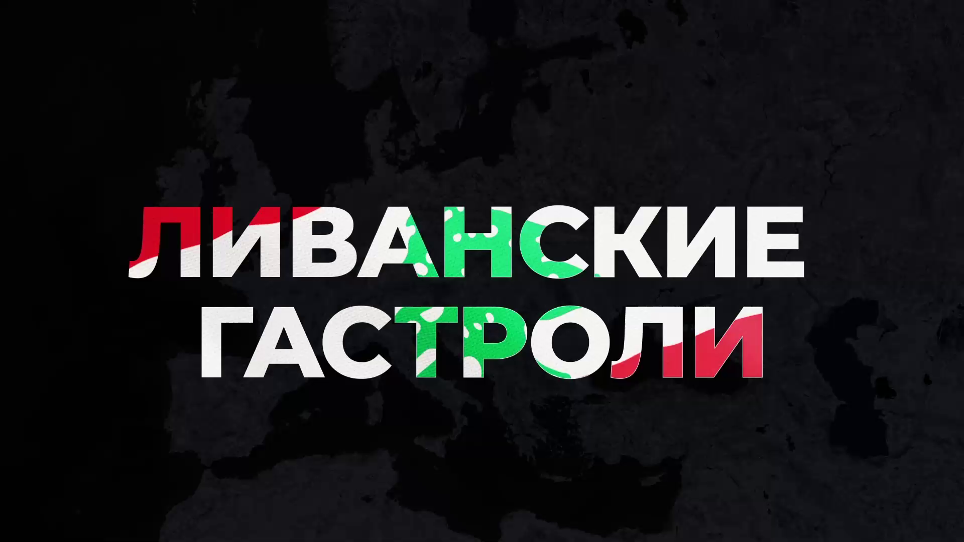 Личный враг королевы. Ливанские гастроли. Часть II