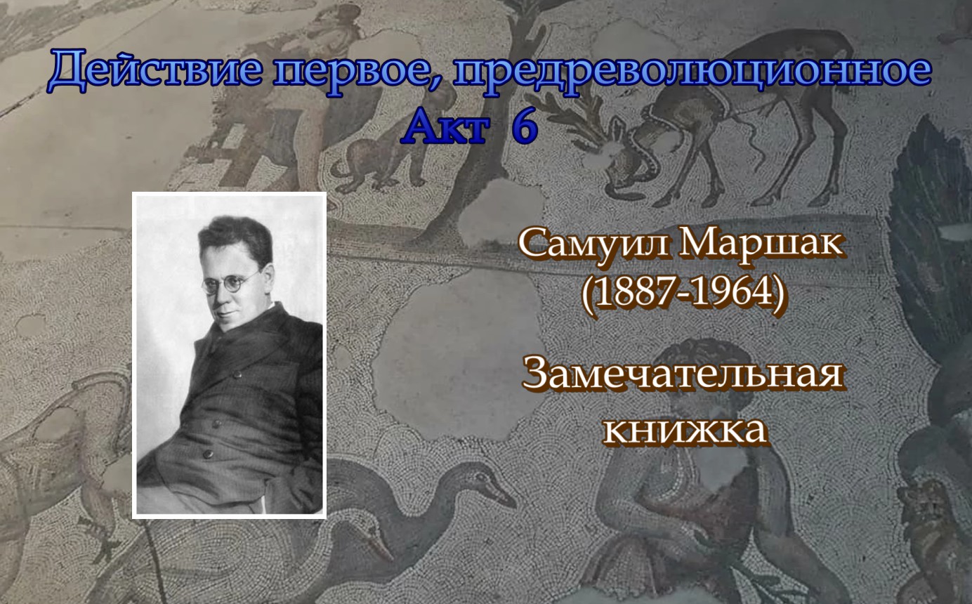 Гиперкуб. 069 Самуил Маршак. Замечательная книжка.