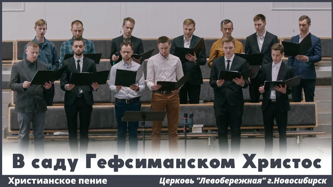 В саду Гефсиманском Христос | христианское пение