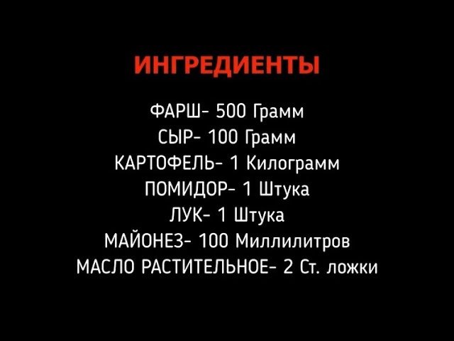 Картошка, запеченая с фаршем.