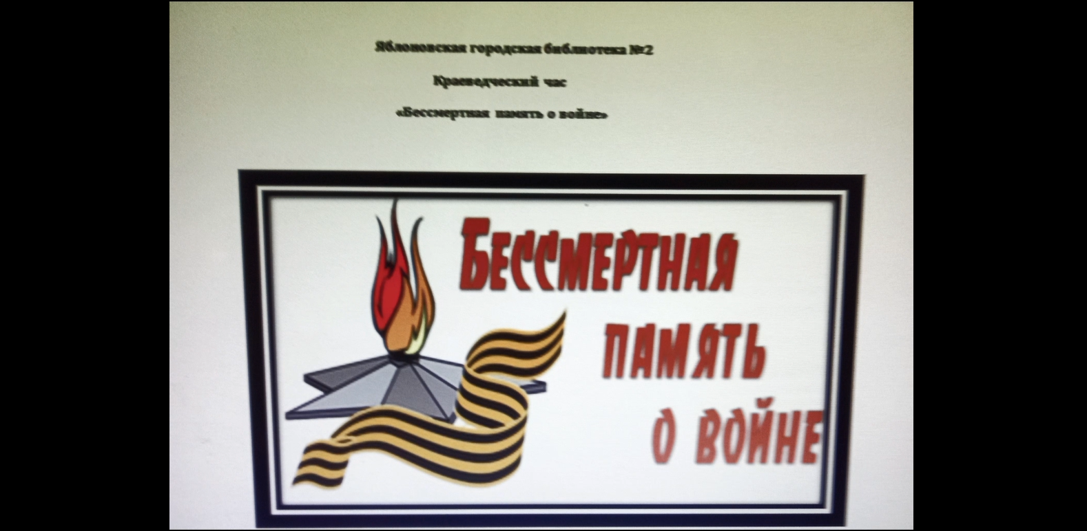 Краеведческий час «Бессмертна память о войне». ЯГБ №2