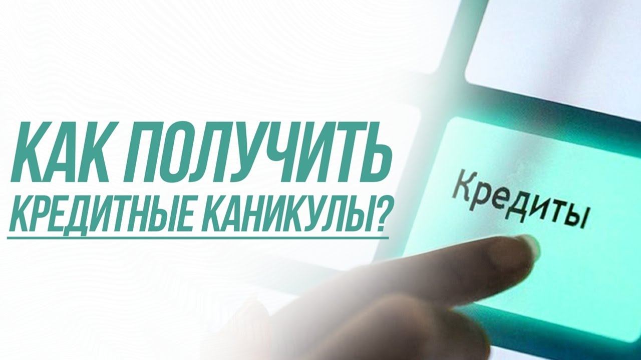 Как получить кредитные каникулы.