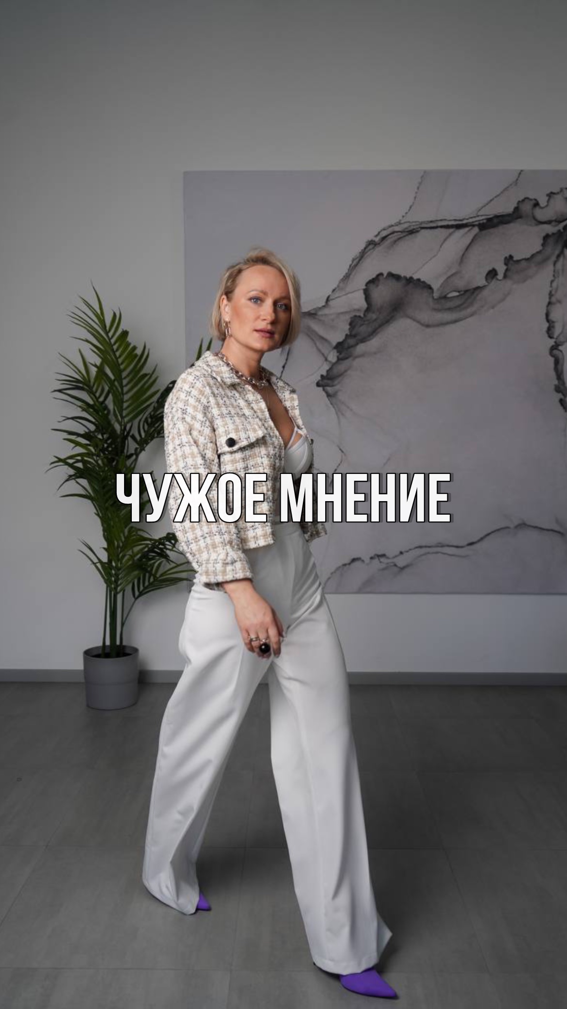 Задумывались когда-нибудь, как чужое мнение влияет на нашу жизнь?