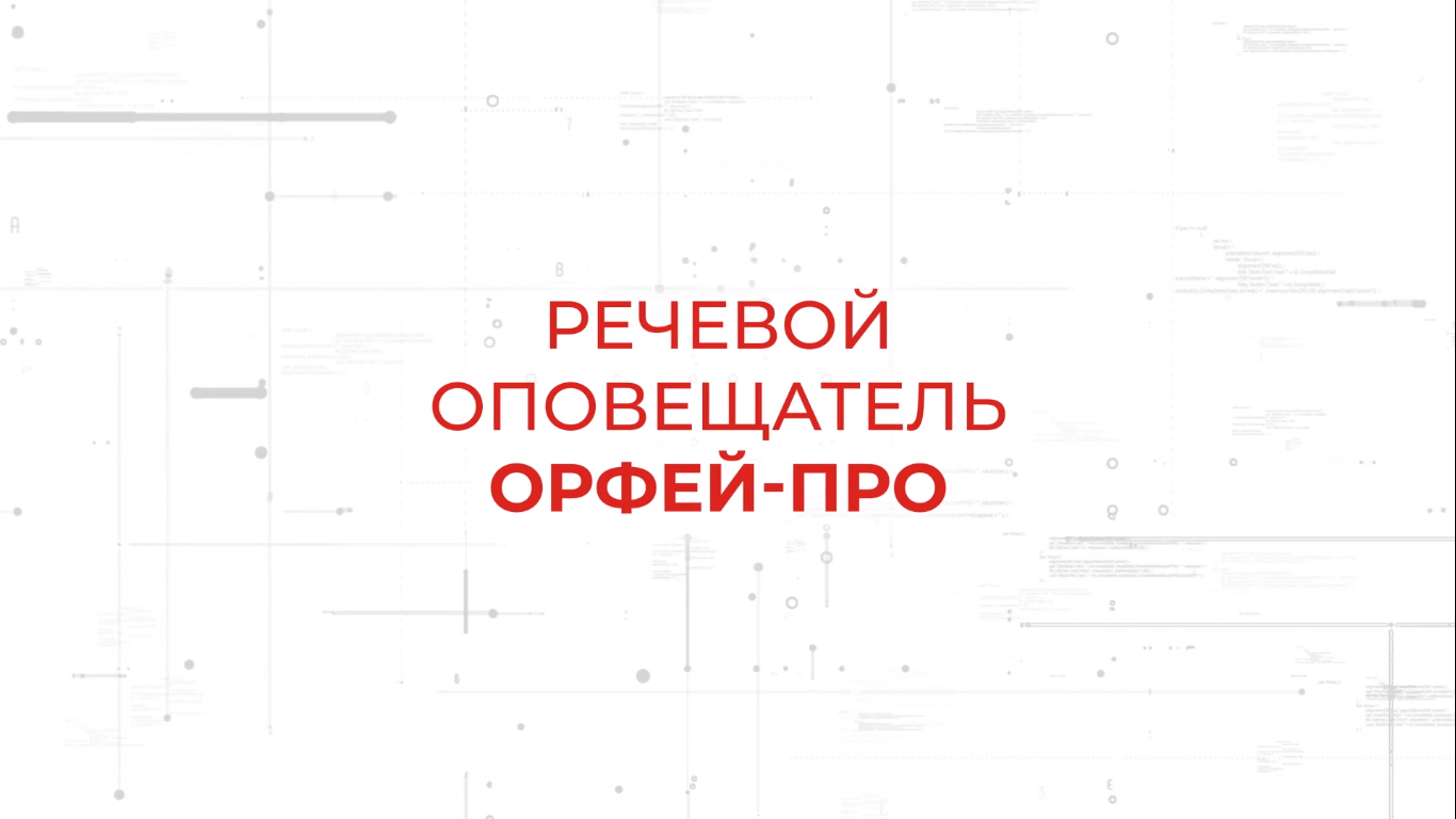 Орфей-ПРО. Речевой оповещатель в составе системы Стрелец-ПРО