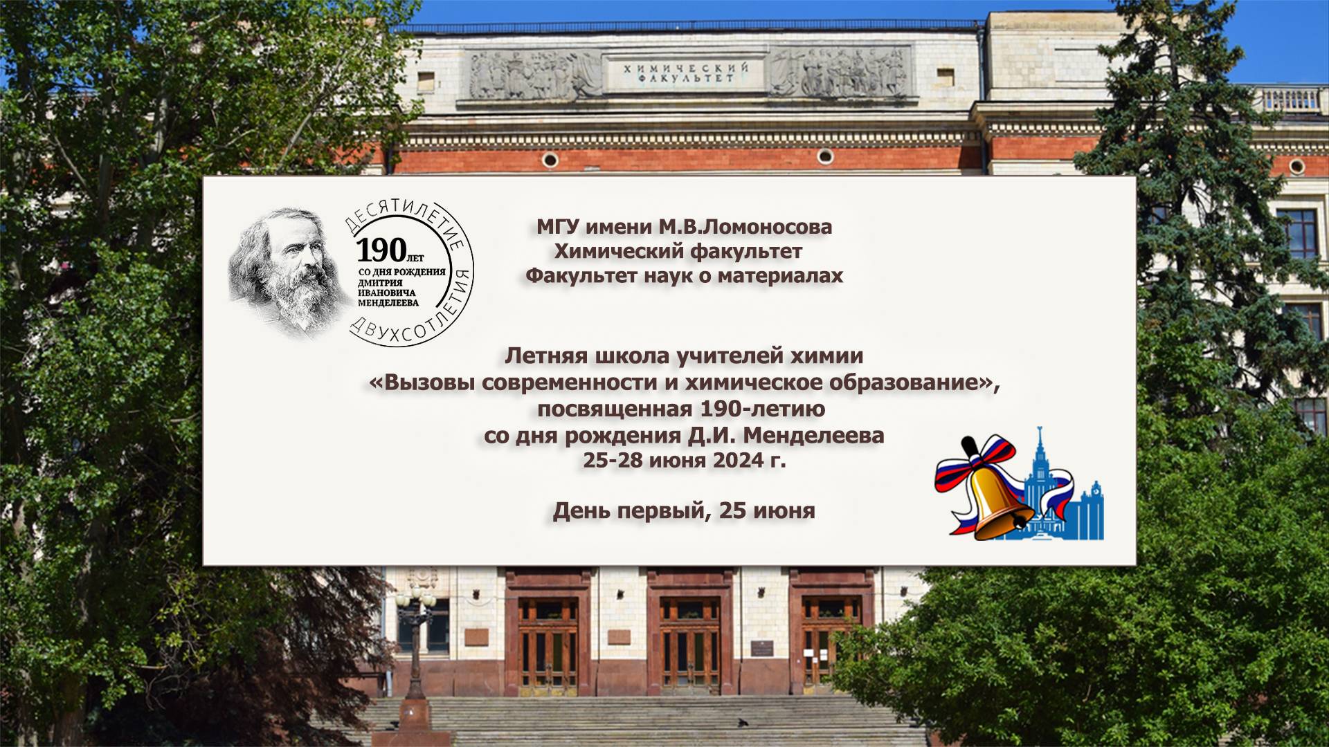 Летняя школа учителей химии в МГУ 2024. Открытие. День первый. 25 июня 2024 г., часть 1