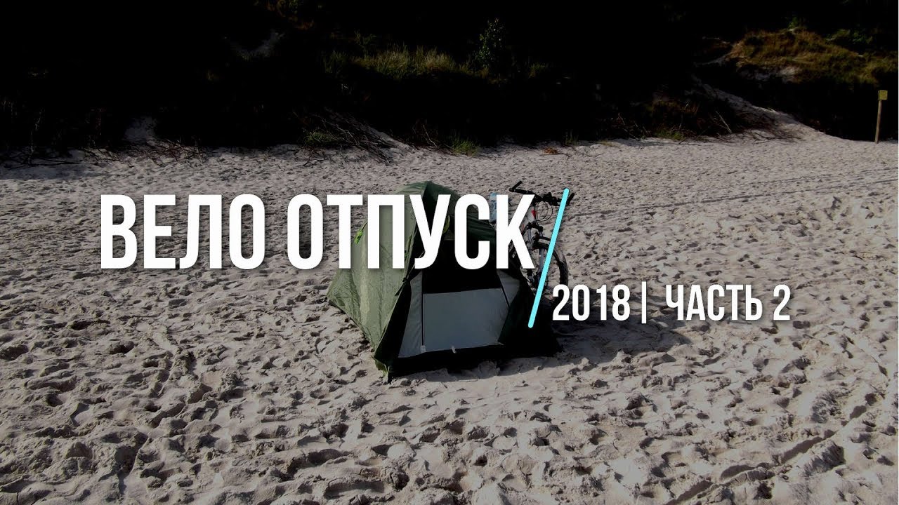 Вело отпуск 2018. Часть 2-я