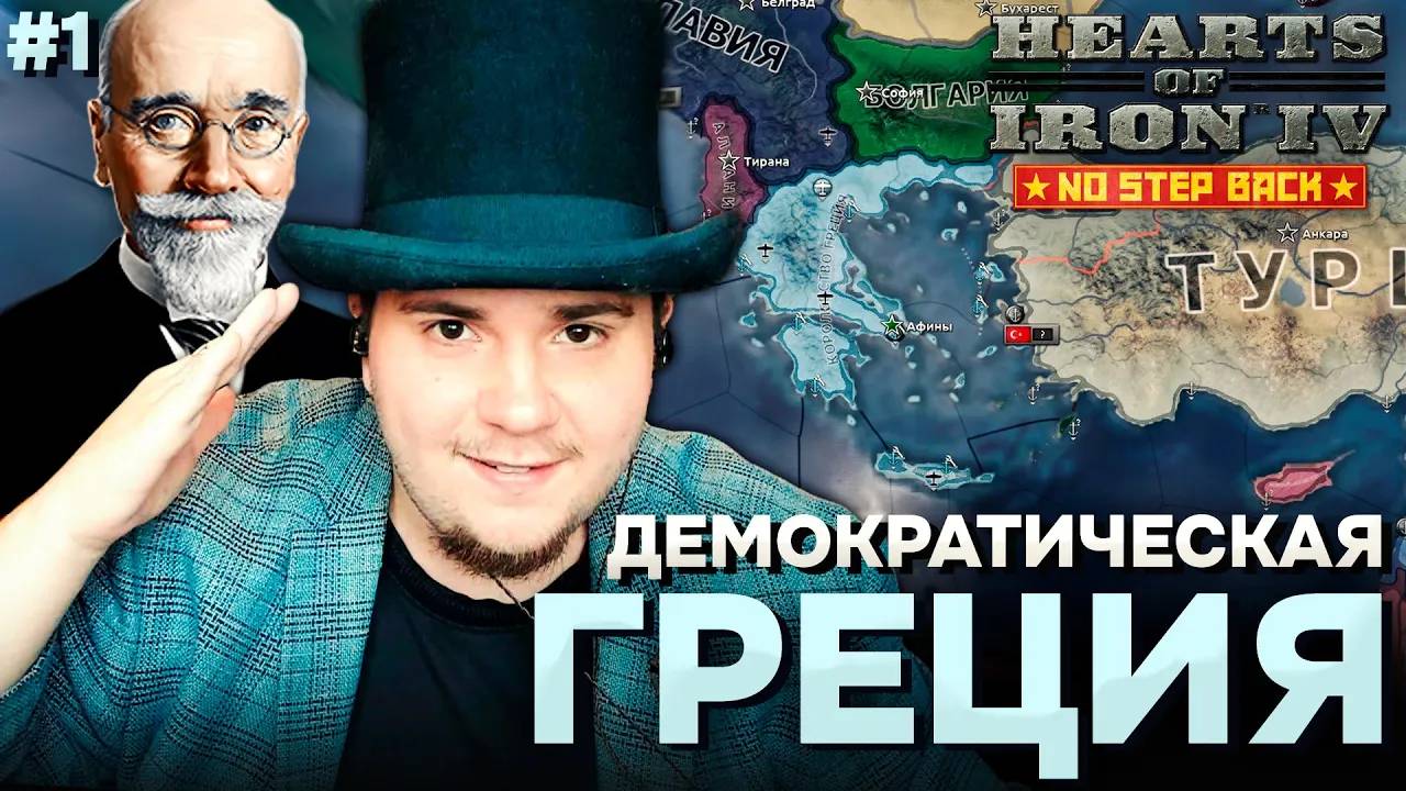 ГРЕЦИЯ В ДОЛГАХ: ДЕМОКРАТИЧЕСКАЯ ГРЕЦИЯ В HOI4 NO STEP BACK (№1).