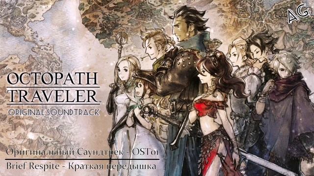 Octopath Traveler OST 1 - Brief Respite - Краткая передышка