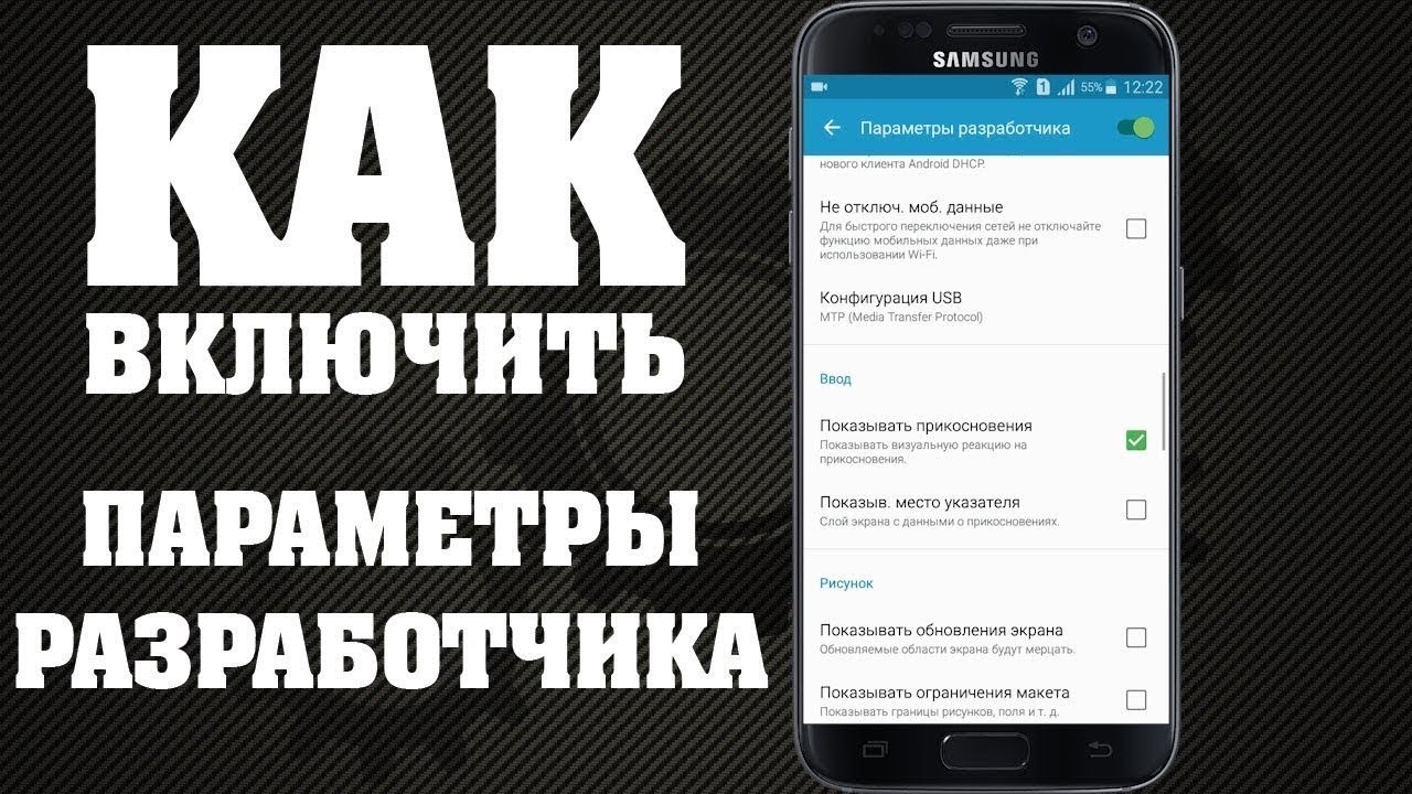 Как включить параметры разработчика на Самсунг?