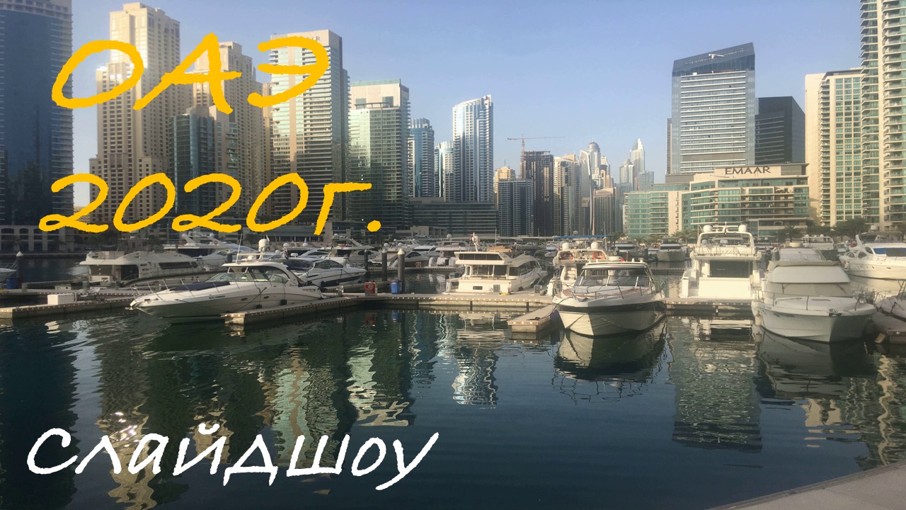 2020г. ОАЭ.mov
