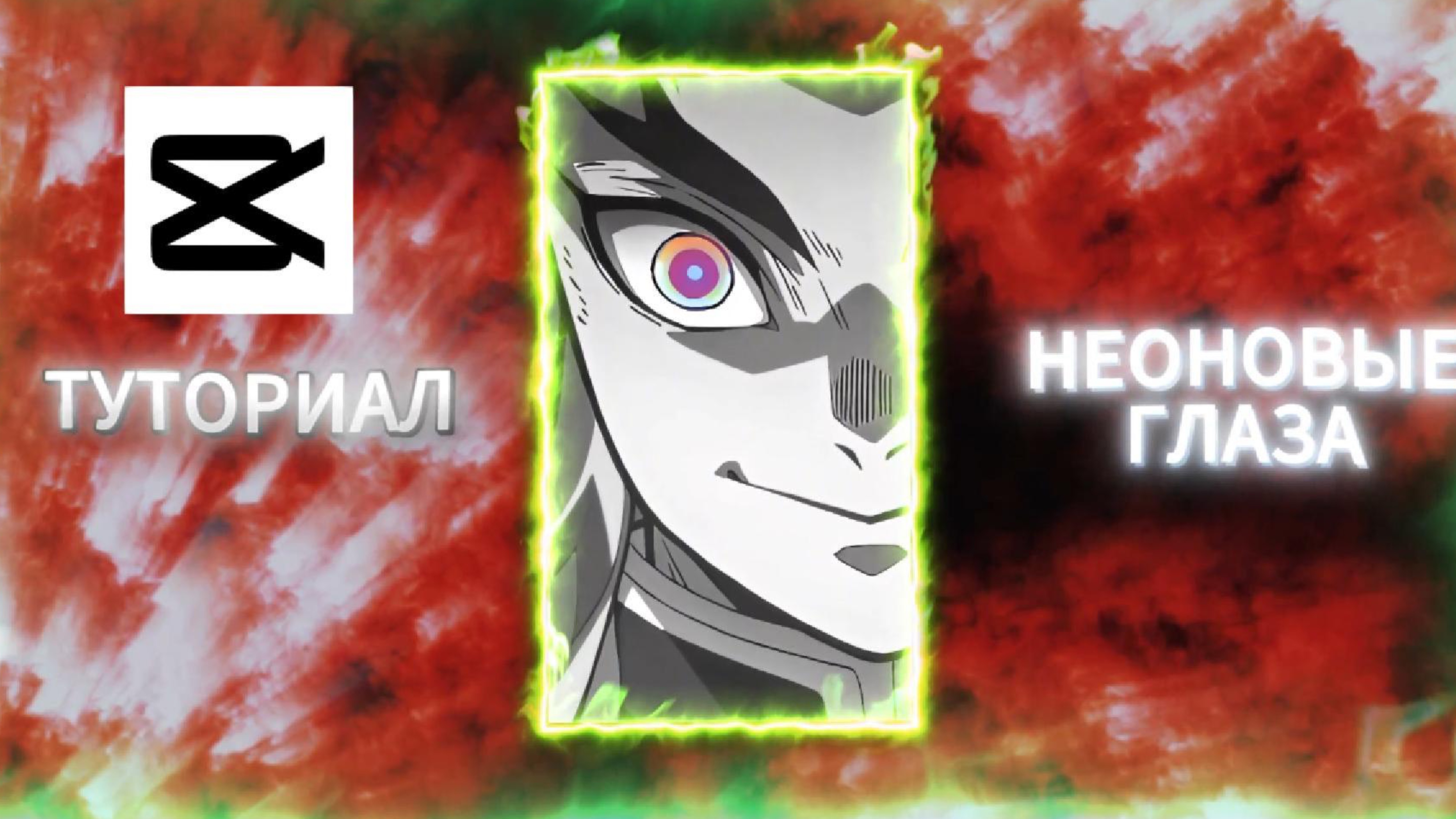 Уроки монтажа в CapCut | Неоновые глаза | Туториал