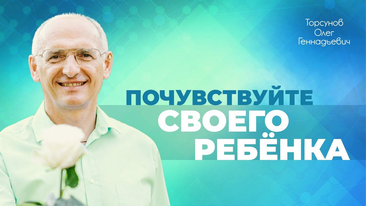 Ребëнок соткан из атмосферы, в которой растëт (Торсунов О. Г.)