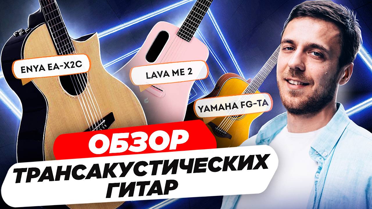 Обзор трансакустических гитар. Обзор, комплектация и звук лучших трансакустических гитар н