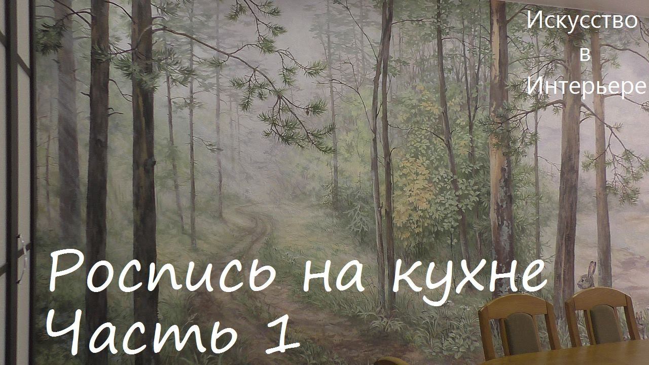 Мастер Класс Роспись стены на кухне часть 1 Ижевск | Художник Наталья Боброва