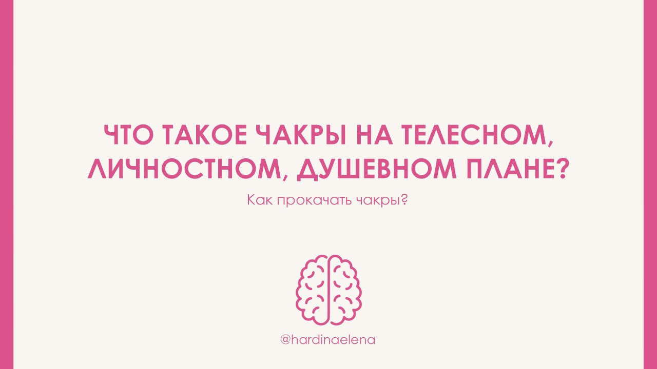 Что такое чакры на душевном, телесном и личностном плане? Как прокачать чакры?