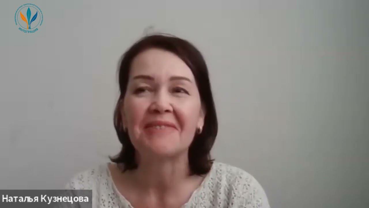 Отзыв о программе повышения квалификации «Ведение психологических групп» I Наталья Кузнецова