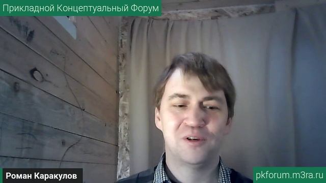 ПКФ #41. Роман Каракулов. Игра под названием Жизнь. Обсуждение доклада