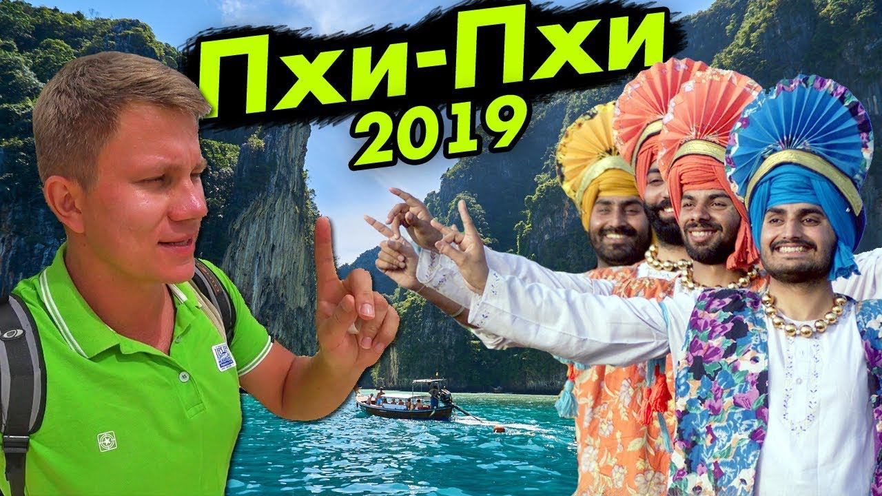 С Пхукета на Пхи Пхи с индусами - Рай или Ад в Таиланде? Остров испортился? Жилье и цены на еду