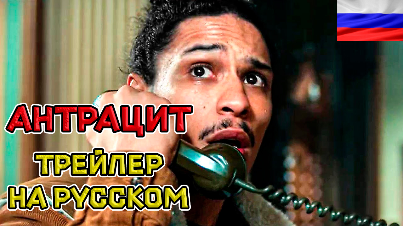 Антрацит - Русский озвученный трейлер (дубляж + субтитры, 2024)