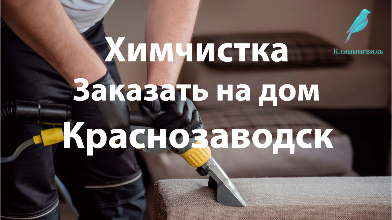Химчистка в Краснозаводске : Доступные услуги для каждого клиента