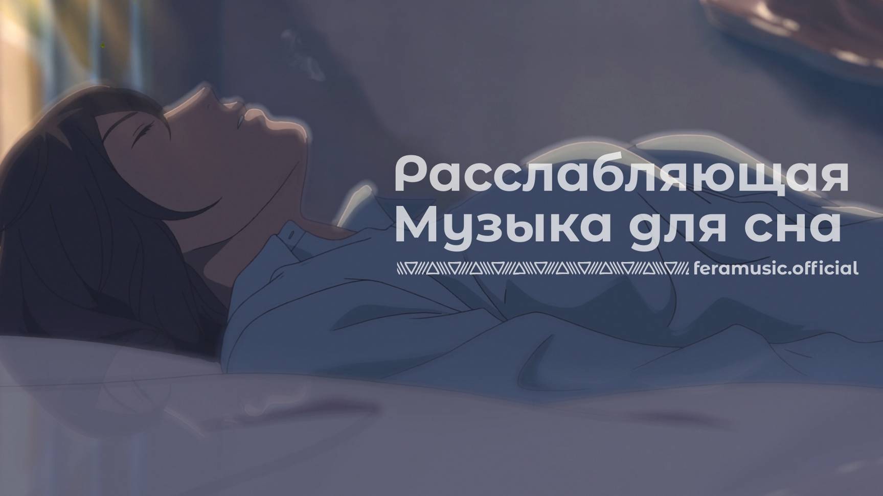 Расслабляющая Музыка для Сна | Релакс | Успокоение