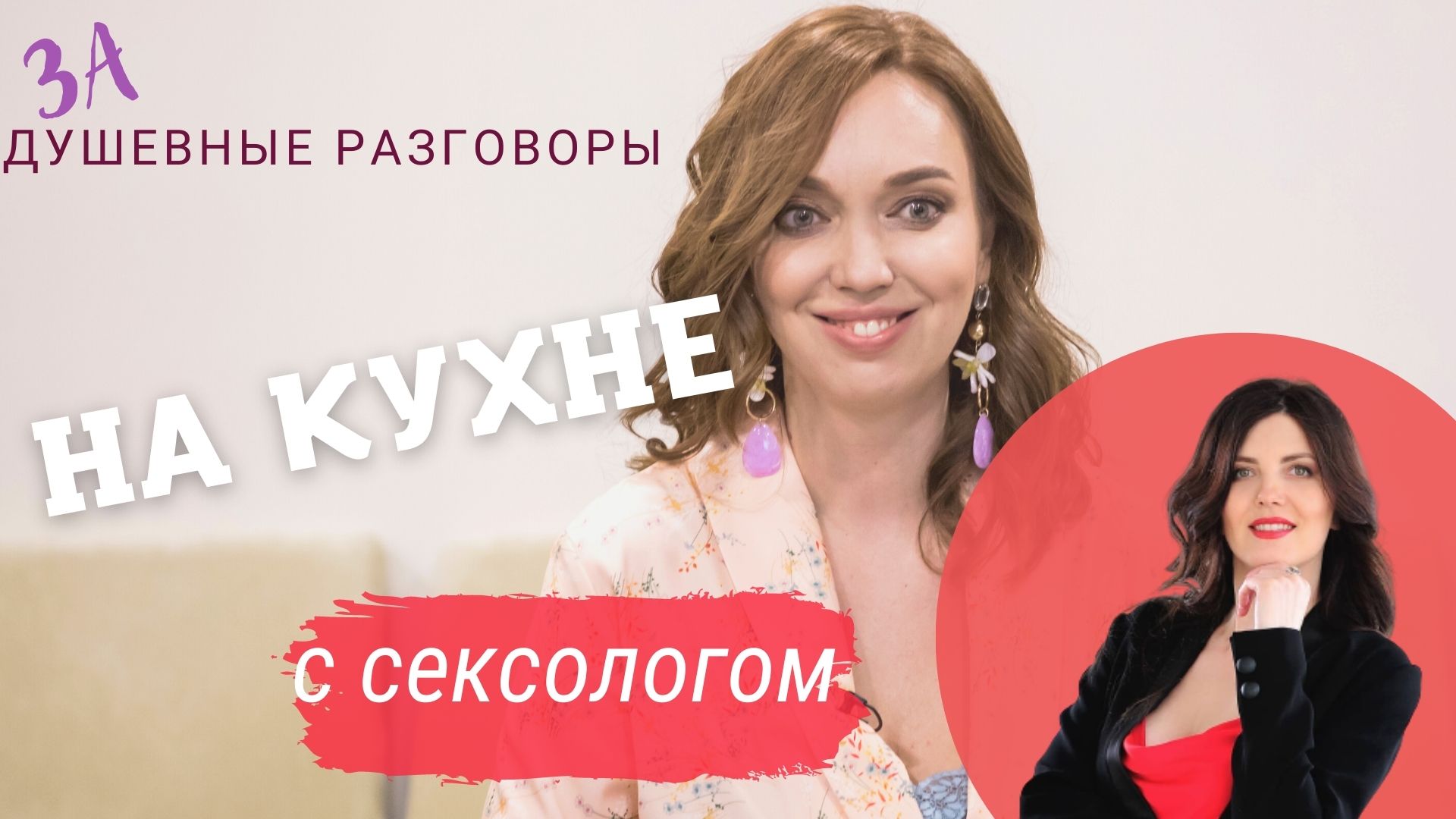 Об удовольствии и сексуальности в еде и жизни. Разговор с сексологом. - 9 выпуск #культурасекса