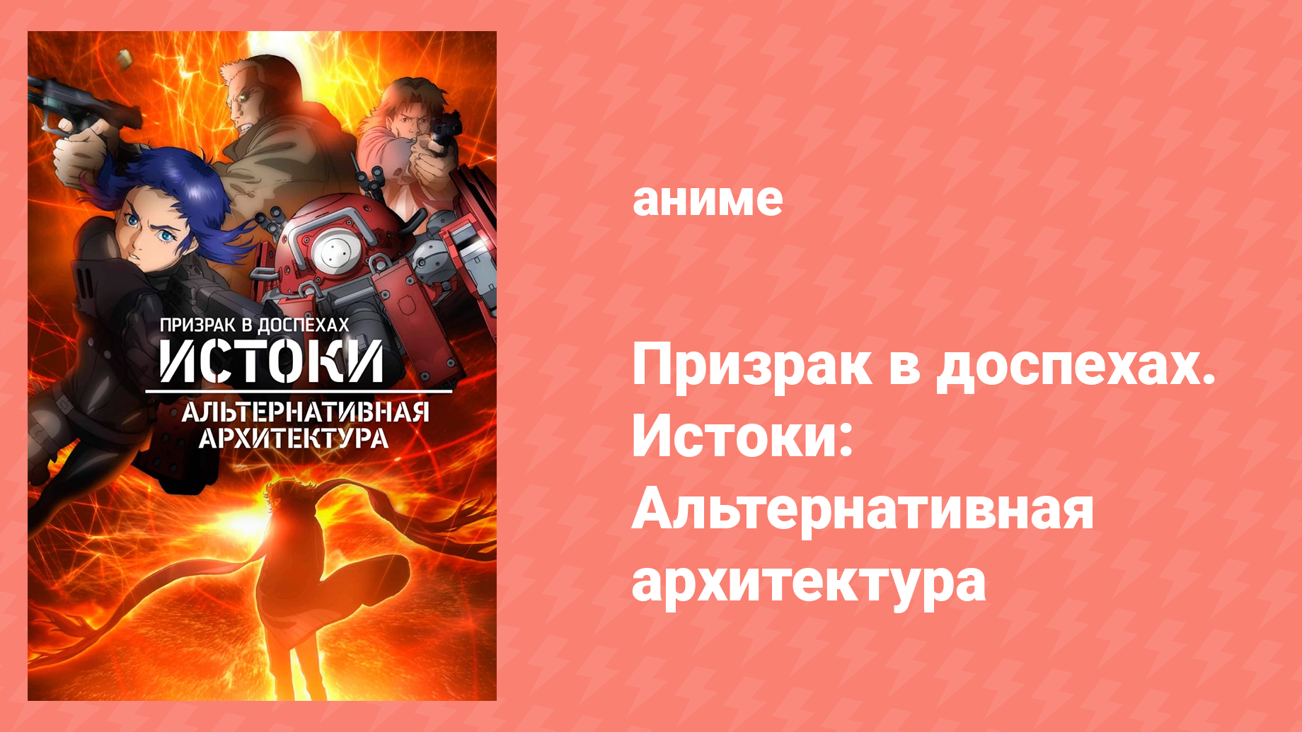 Призрак в доспехах. Истоки: альтернативная архитектура 3 серия (аниме-сериал, 2015)