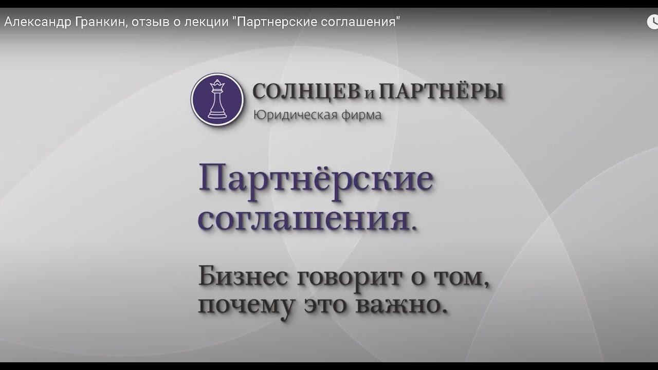 Партнёрские соглашения. Мнение Александра Гранкина