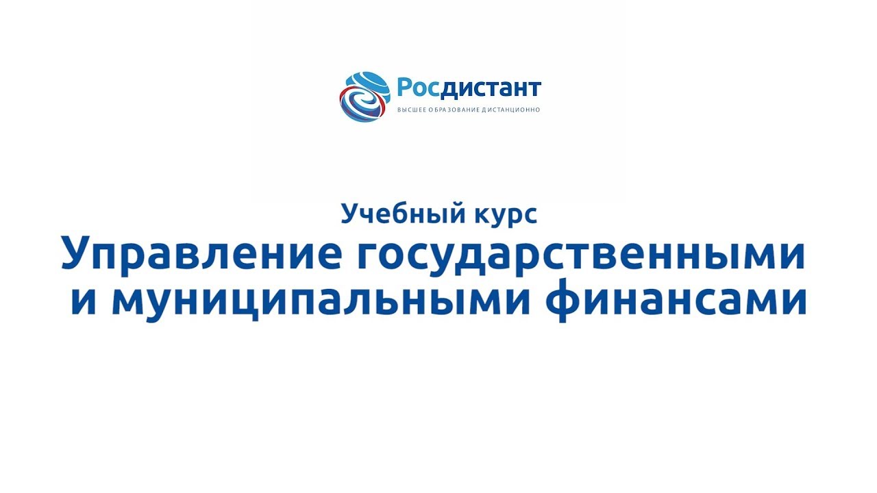 Управление государственными и муниципальными финансами