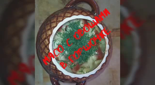 Мясо с овощами готовим в горшочках).