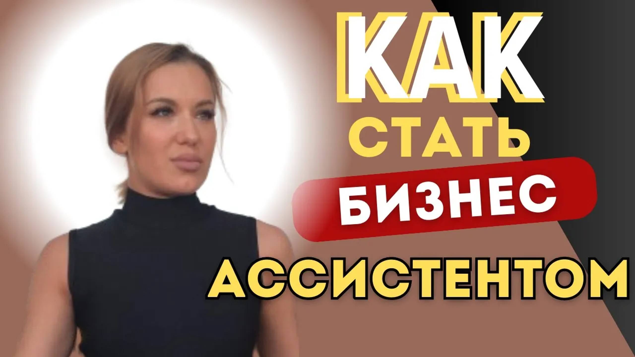 Стать успешным бизнес ассистентом.  Стать ассистентом руководителя. Профессия ассистент руководителя