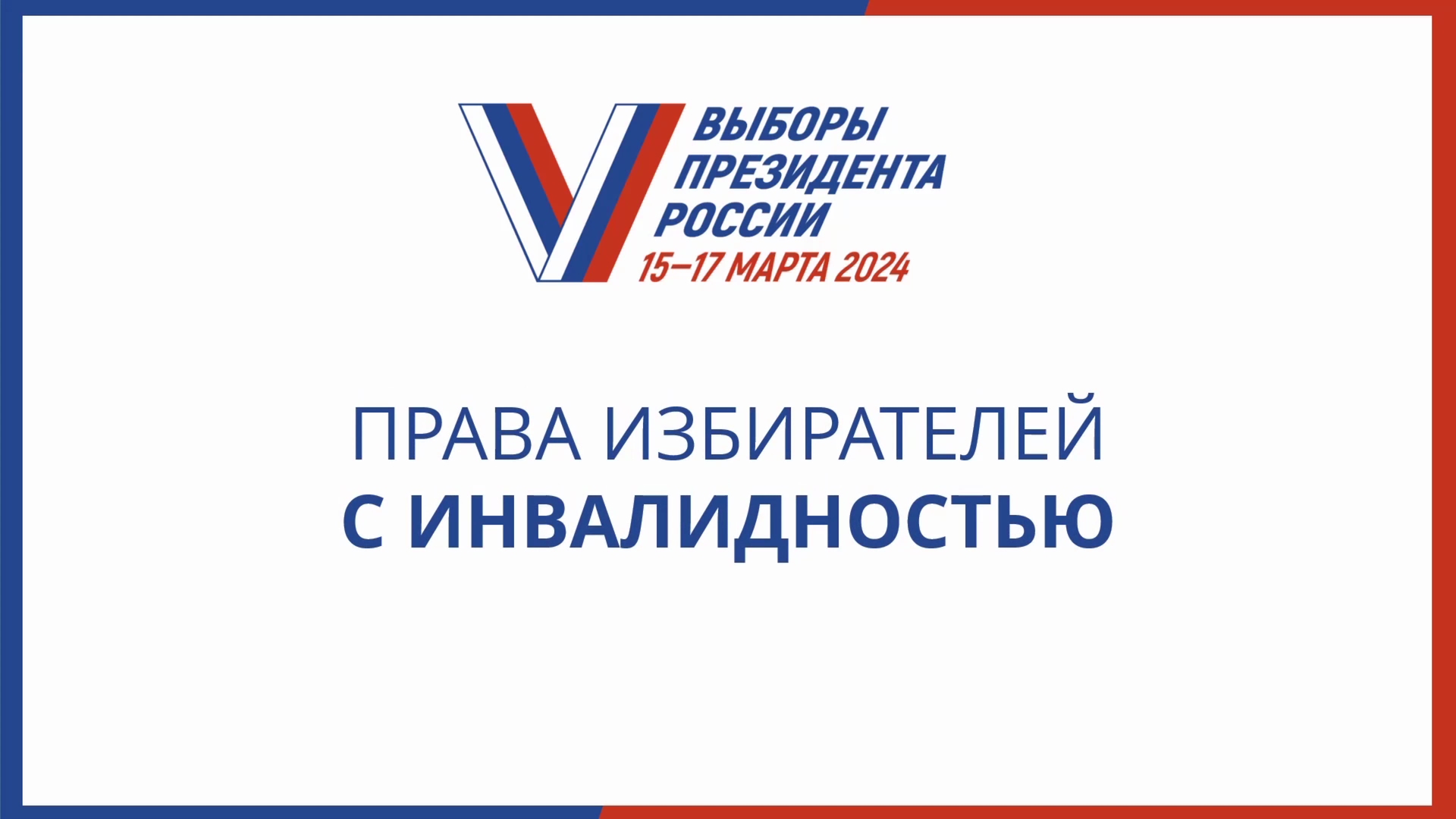 Права избирателей с инвалидностью (с субтитрами)