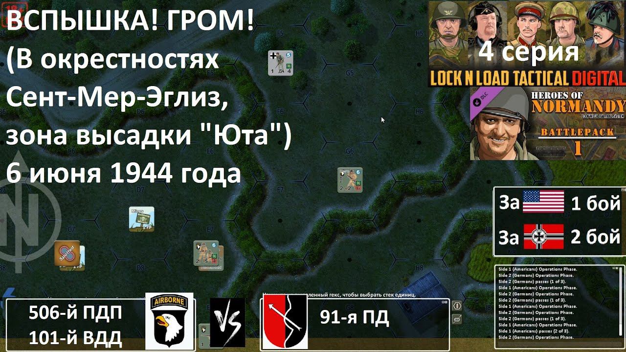 [Lock 'n Load Tactical Digital] Герои Нормандии-3. Вспышка! Гром! У Сент-Мер-Эглиз, 6.06.1944 г.