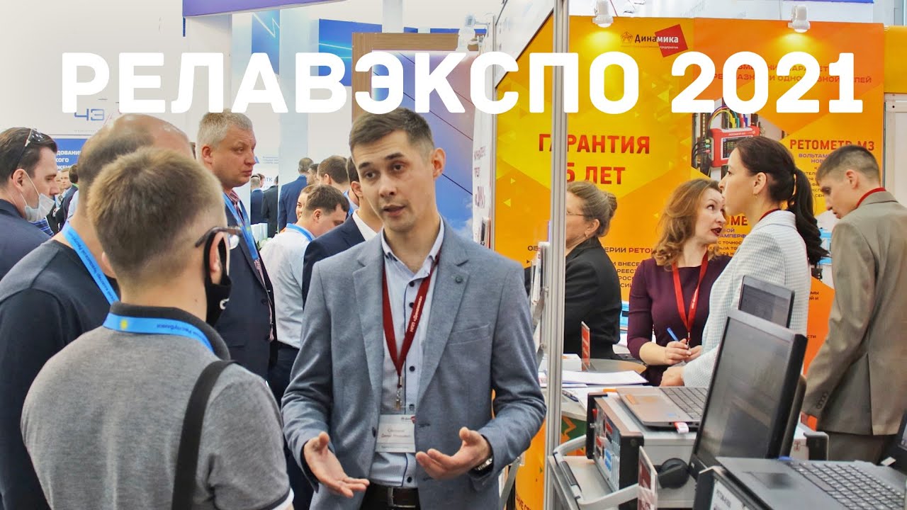 РЕЛАВЭКСПО 2021