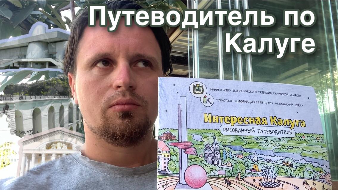 Путеводитель по Калуге "Интересная Калуга"