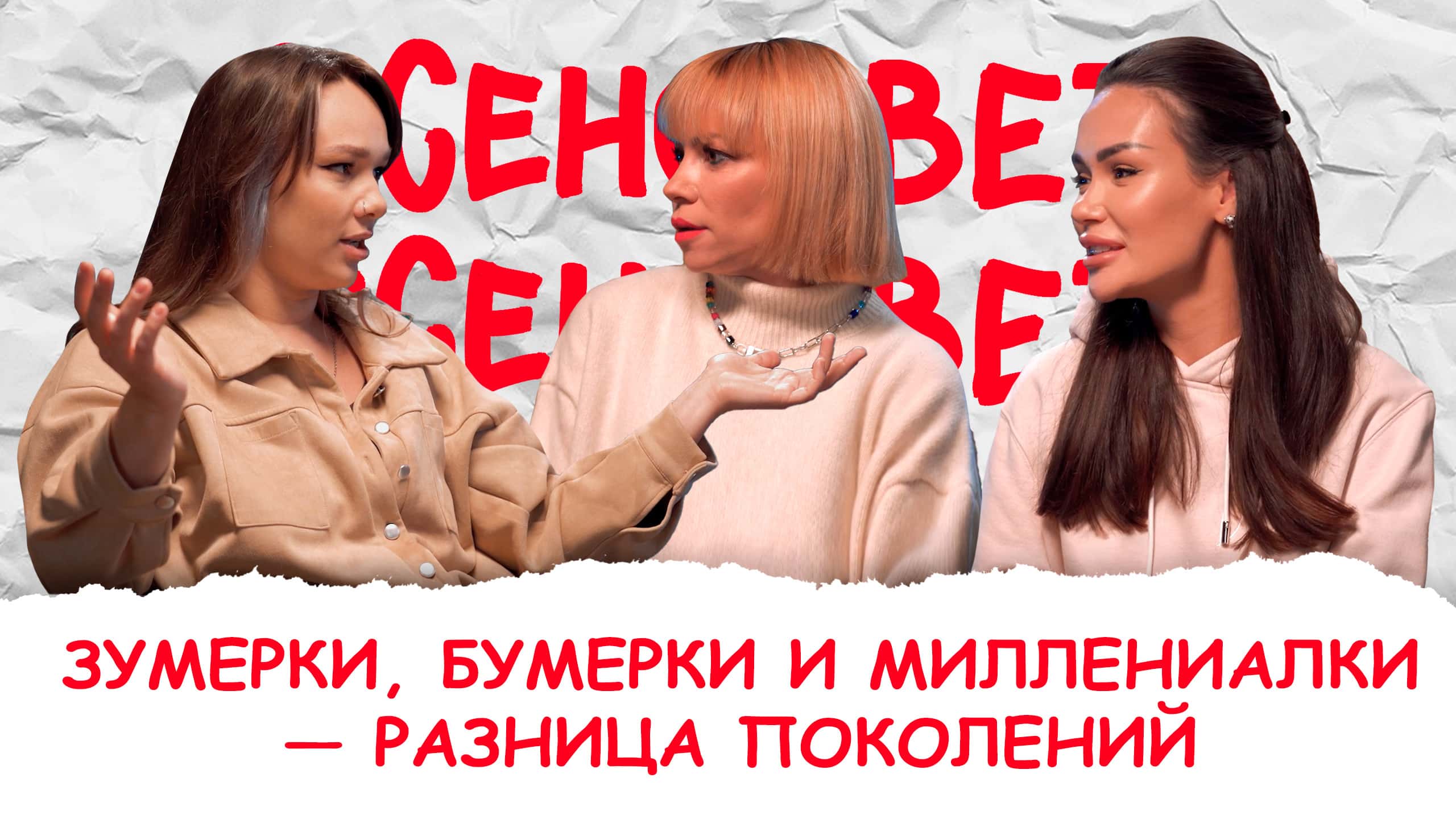 Женсовет | Выпуск 16 | Зумерки, бумерки и миллениалки — разница поколений