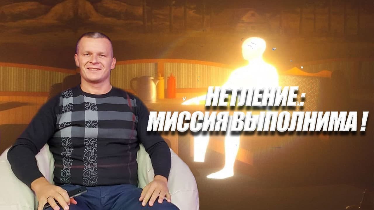 НЕТЛЕНИЕ МИССИЯ ВЫПОЛНИМА! Андрей Яковишин