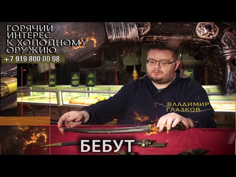 26. Бебут.  В. Глазков