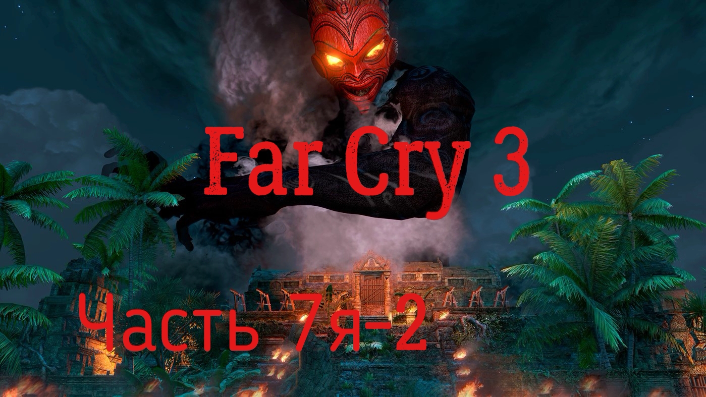 Far Cry 3 Прохождение