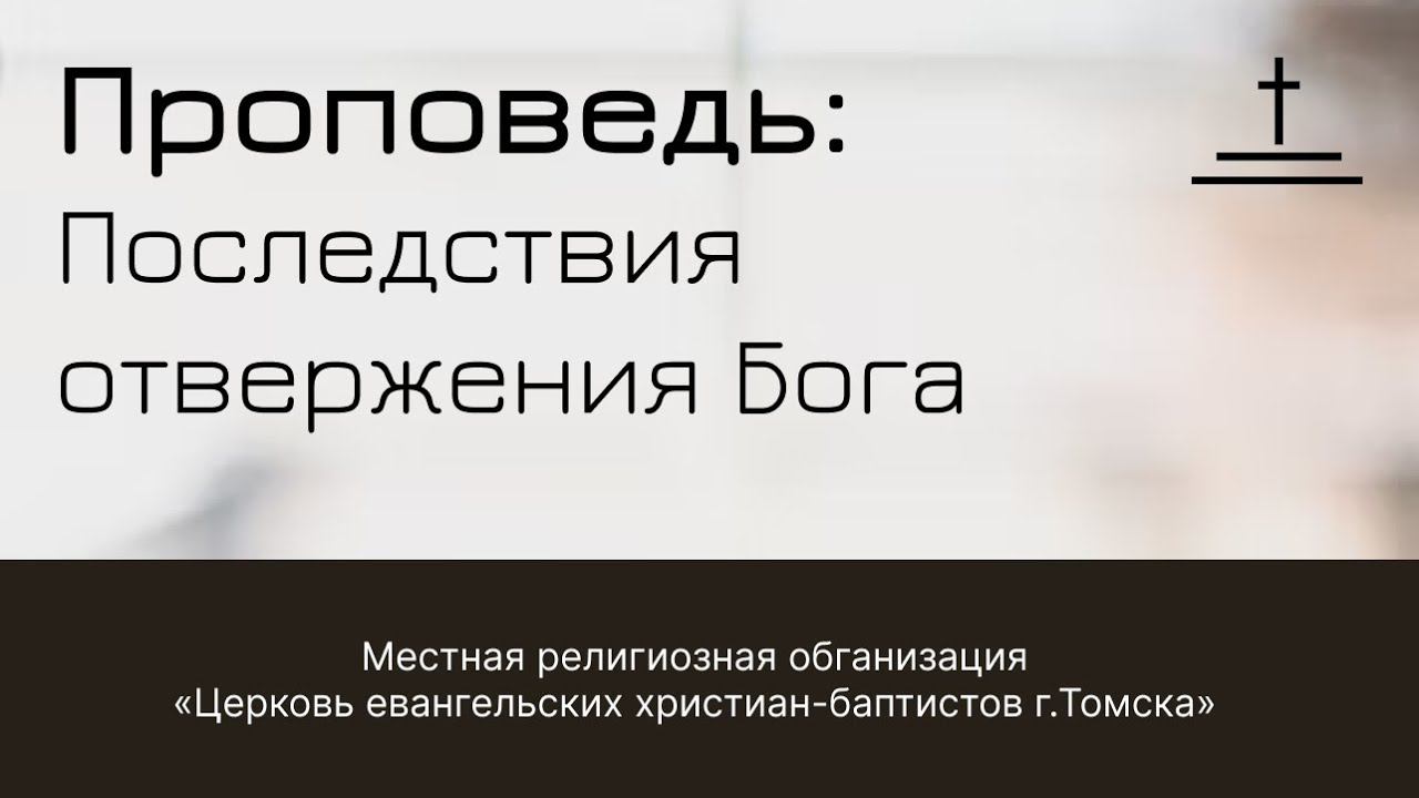 Последствия отрицания Бога I Андрей Нейфельд