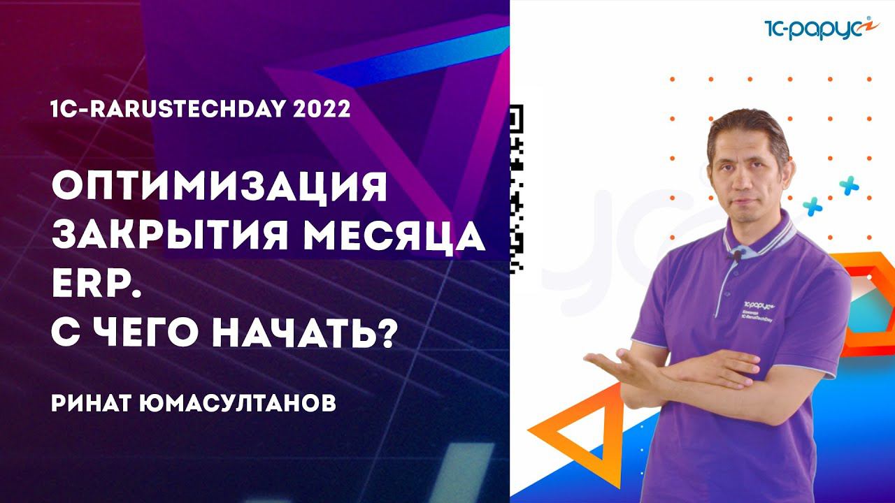 Оптимизация закрытия месяца ERP. С чего начать? — 1C-RarusTechDay 2022