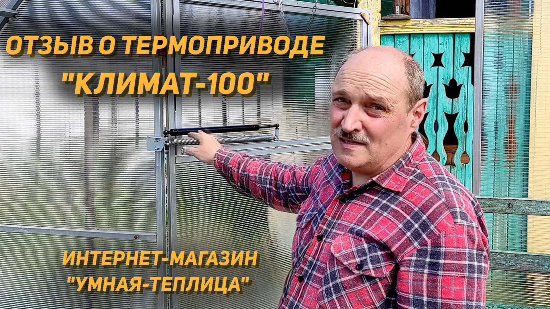 Отзыв о термоприводе Климат 100. Интернет-магазин "Умная теплица".