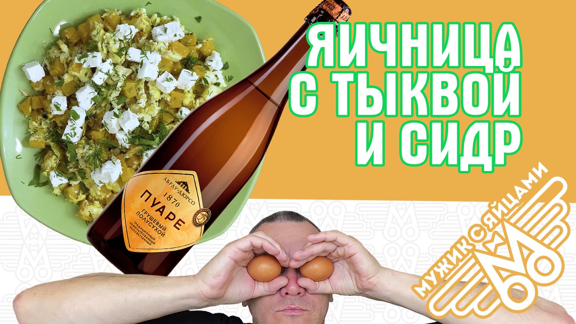 Яичница с тыквой и сыром Фета. Сидр Абрау-Дюрсо. Мужик с яйцами.