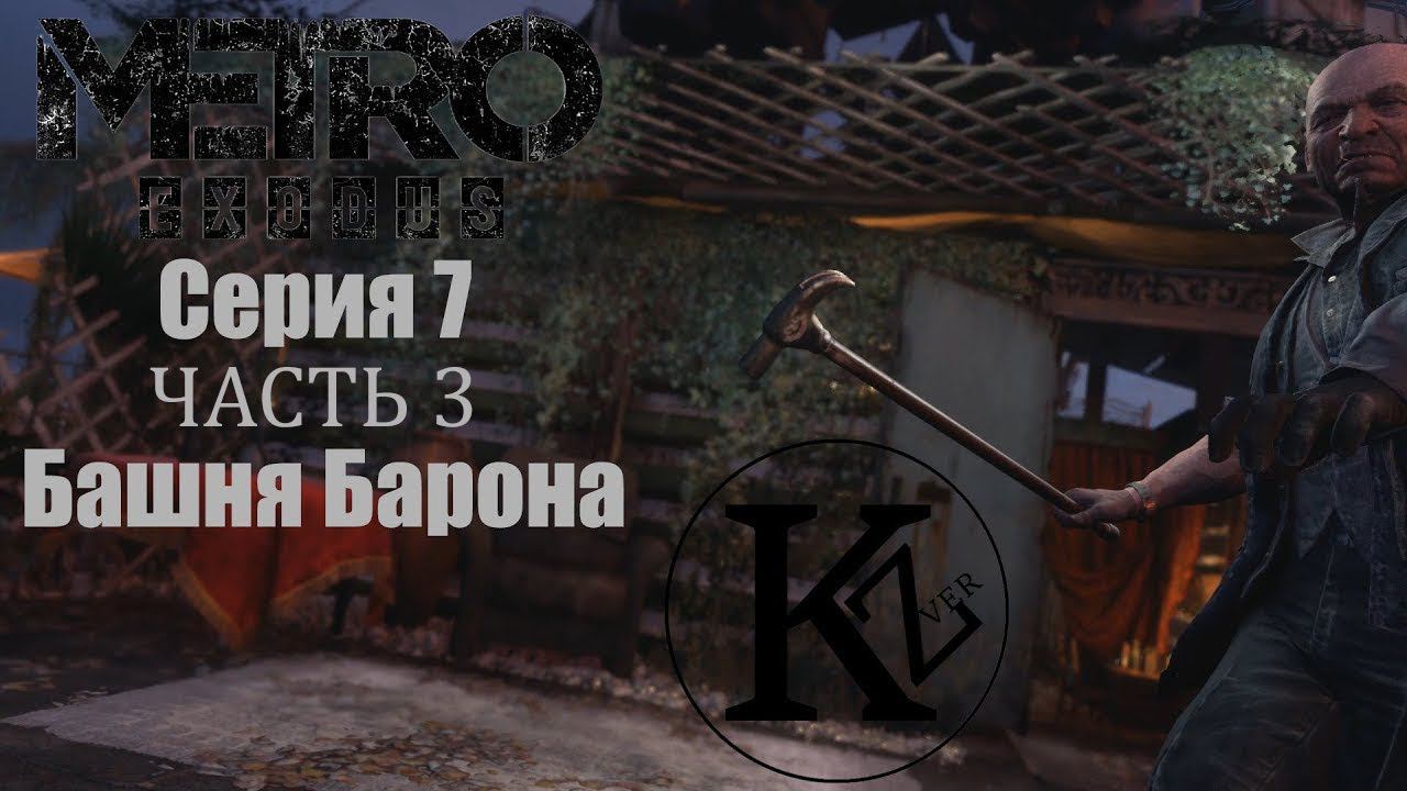 Metro Exodus: башня, где решается судьба. Серия седьмая