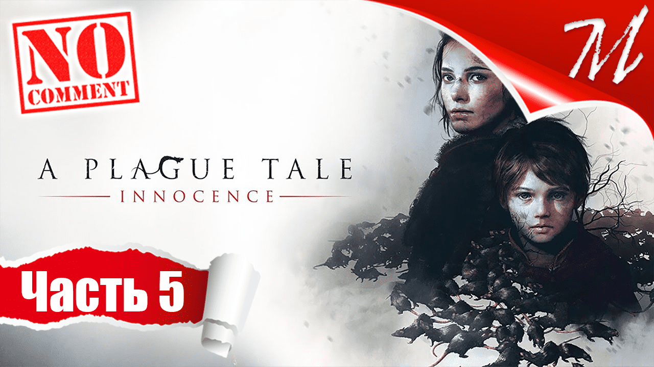 Прохождение игры A Plague Tale: Innocence ➤ Часть 5 — Глава V | Падаль